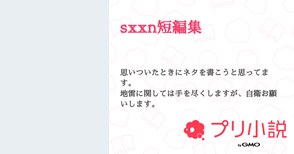 第2話：支え方（sxxn短編集）｜無料スマホ夢小説ならプリ小説 byGMO